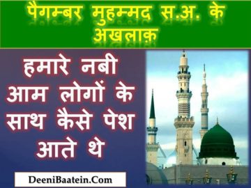 About Prophet Muhammad Hindi | पैगम्बर मुहम्मद स.अ. के अखलाक़