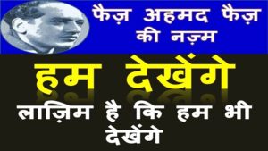 Ham Dekhenge Nazm Faiz Ahmad Faiz | लाज़िम है कि हम भी देखेंगे