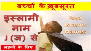 Islami Names - Muslim Bachchon Ke Naam With Meanings
