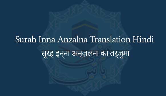 Surah Inna Anzalna Translation Hindi | सूरह इन्ना अन्ज़लना का तर्जुमा