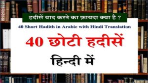 40 Short Hadith in Hindi And Arabic | 40 छोटी हदीसें हिन्दी में